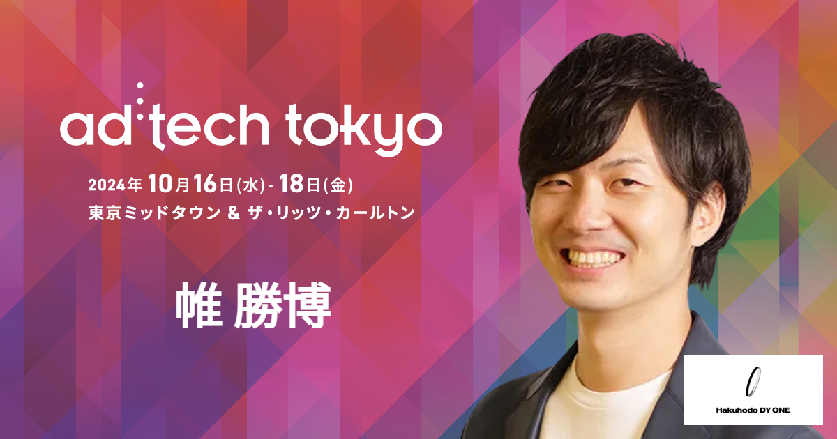 帷 勝博 | アドテック東京 公式サイト